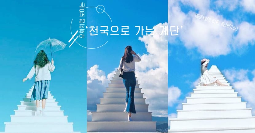 【오늘은여기】 베트남의 가장 유명한 인생샷 스팟 ‘천국으로 가는 계단 유화처럼 보이는 풍경 하얀 계단이 천국으로 뻗는 곳